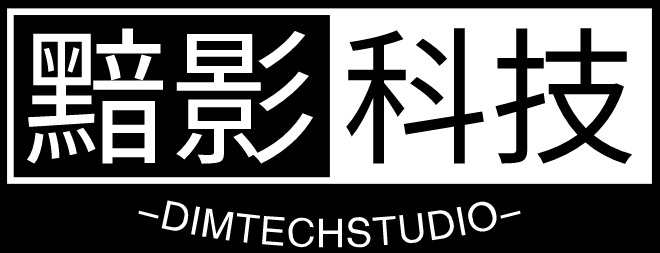 黯影信息科技部 - DimTechStudio